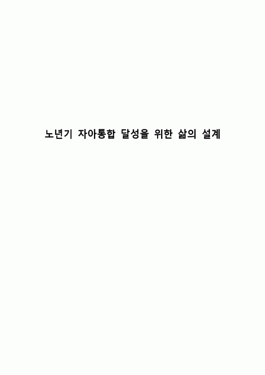 노년기 자아통합 달성을 위한 삶의 설계