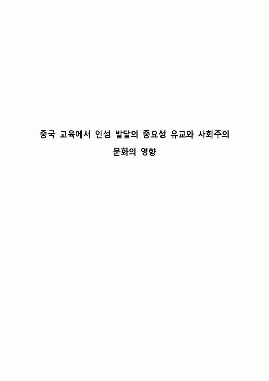 중국 교육에서 인성 발달의 중요성 유교와 사회주의 문화의 영향