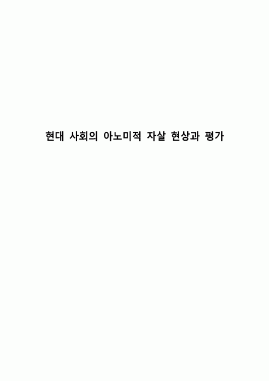 현대 사회의 아노미적 자살 현상과 평가