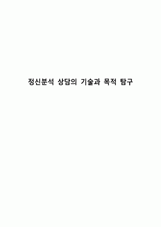 정신분석 상담의 기술과 목적 탐구
