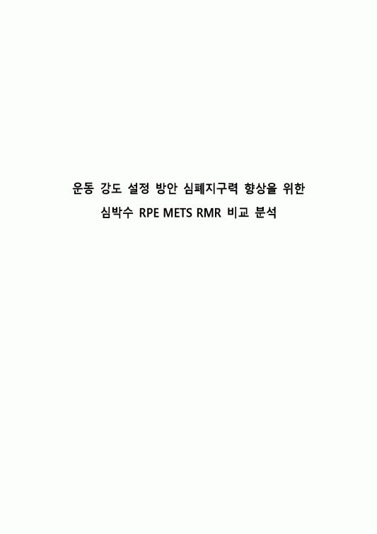운동 강도 설정 방안 심폐지구력 향상을 위한 심박수 RPE METS RMR 비교 분석