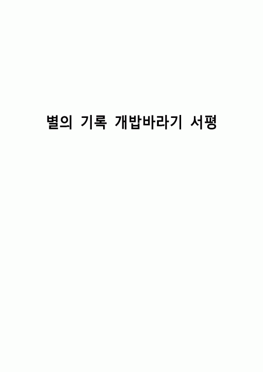 별의 기록 개밥바라기 서평