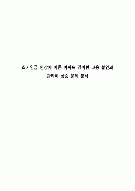 최저임금 인상에 따른 아파트 경비원 고용 불안과 관리비 상승 문제 분석