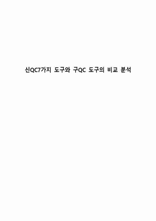 신QC7가지 도구와 구QC 도구의 비교 분석