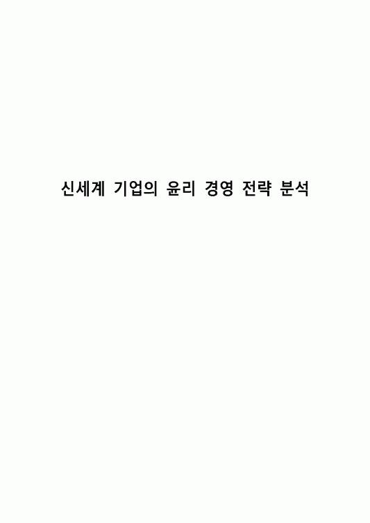신세계 기업의 윤리 경영 전략 분석