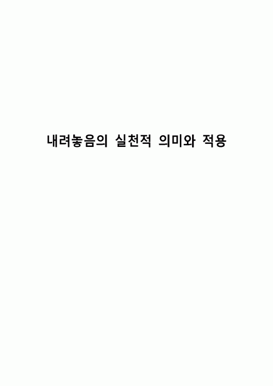 내려놓음의 실천적 의미와 적용
