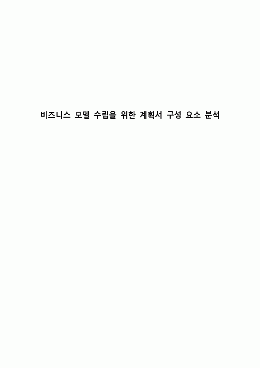 비즈니스 모델 수립을 위한 계획서 구성 요소 분석