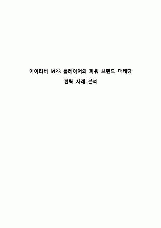 아이리버 MP3 플레이어의 파워 브랜드 마케팅 전략 사례 분석