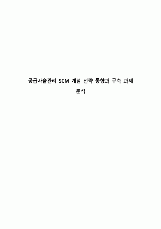 공급사슬관리 SCM 개념 전략 동향과 구축 과제 분석