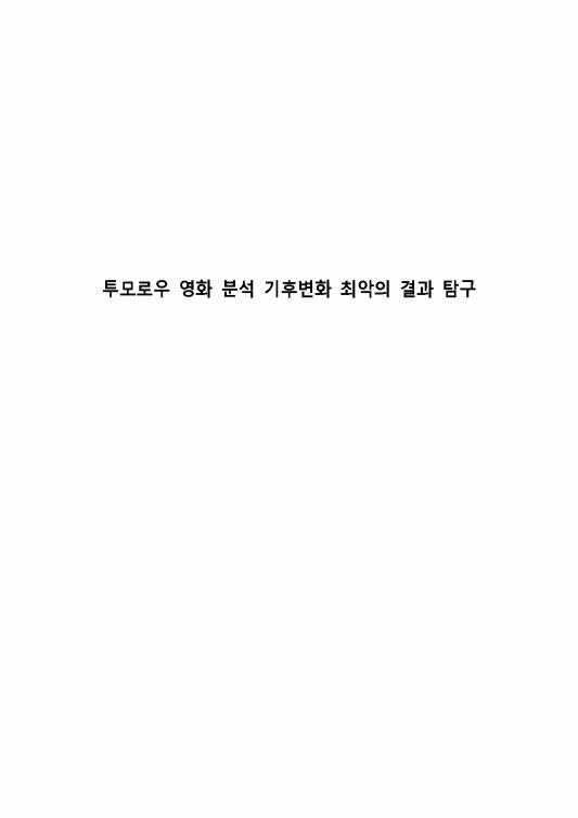 투모로우 영화 분석 기후변화 최악의 결과 탐구