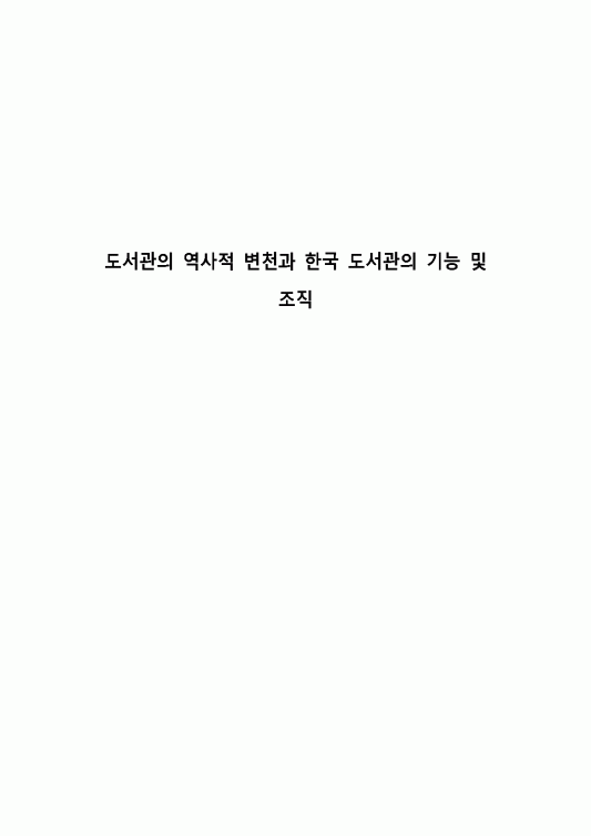 도서관의 역사적 변천과 한국 도서관의 기능 및 조직