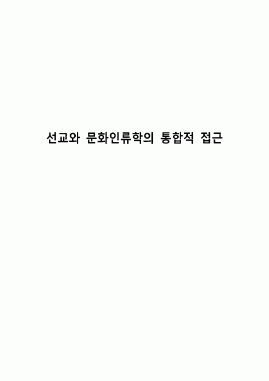 선교와 문화인류학의 통합적 접근
