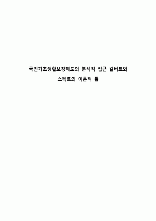 국민기초생활보장제도의 분석적 접근 길버트와 스펙트의 이론적 틀