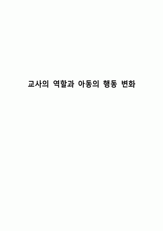 교사의 역할과 아동의 행동 변화
