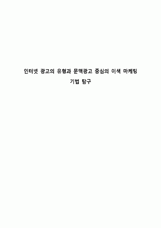 인터넷 광고의 유형과 문맥광고 중심의 이색 마케팅 기법 탐구