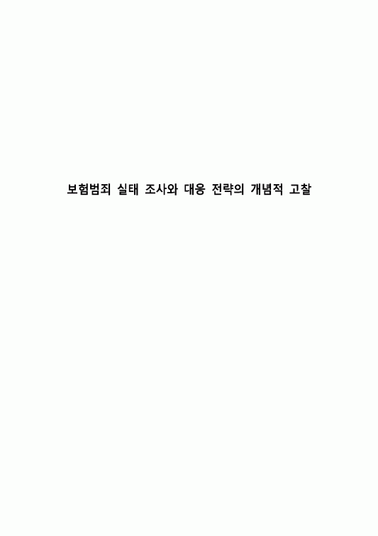 보험범죄 실태 조사와 대응 전략의 개념적 고찰