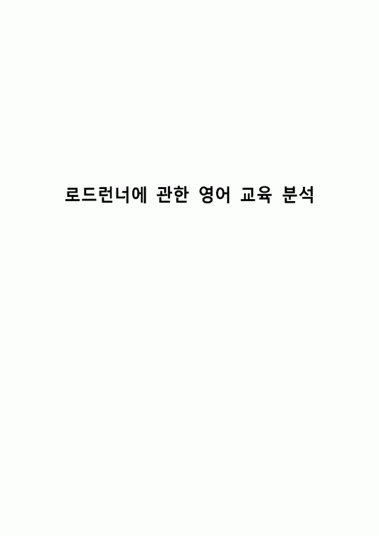 로드런너에 관한 영어 교육 분석