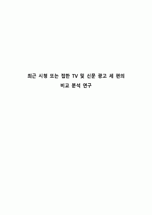 최근 시청 또는 접한 TV 및 신문 광고 세 편의 비교 분석 연구
