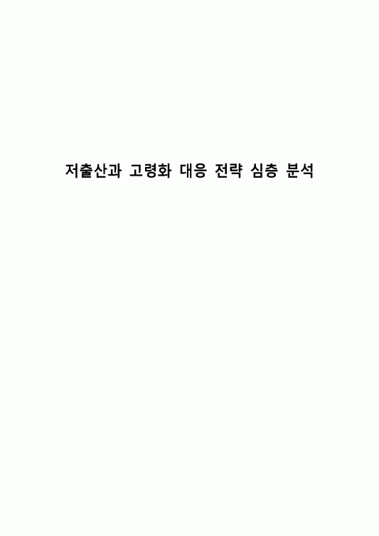 저출산과 고령화 대응 전략 심층 분석