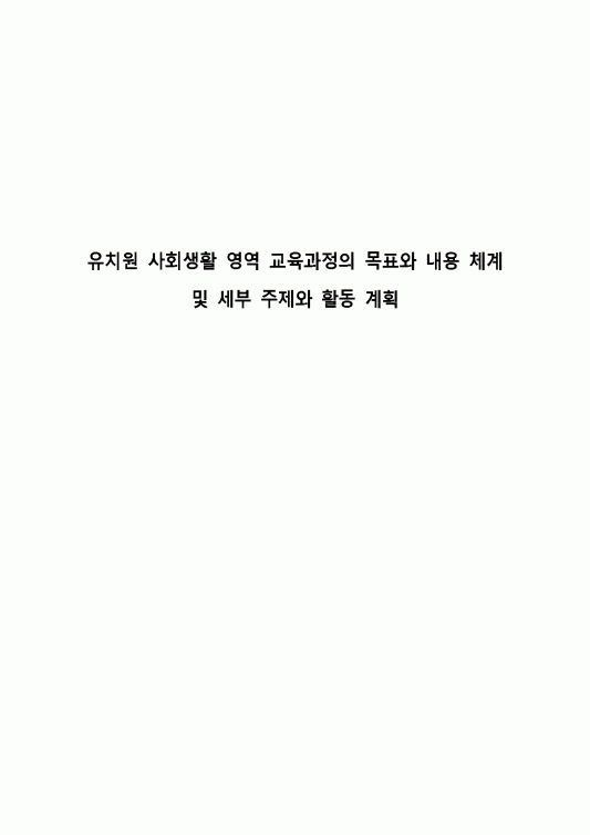 유치원 사회생활 영역 교육과정의 목표와 내용 체계 및 세부 주제와 활동 계획