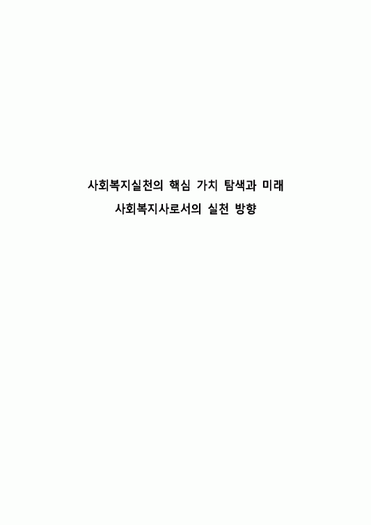 사회복지실천의 핵심 가치 탐색과 미래 사회복지사로서의 실천 방향