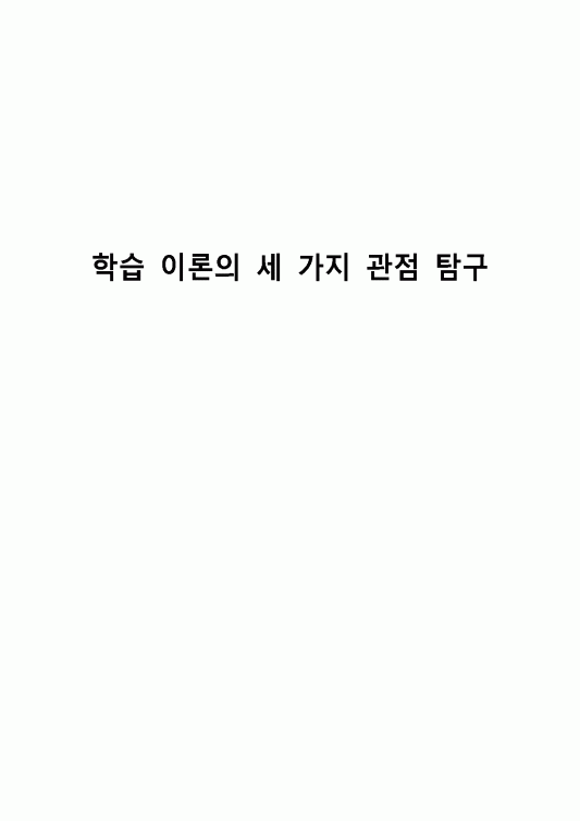 학습 이론의 세 가지 관점 탐구