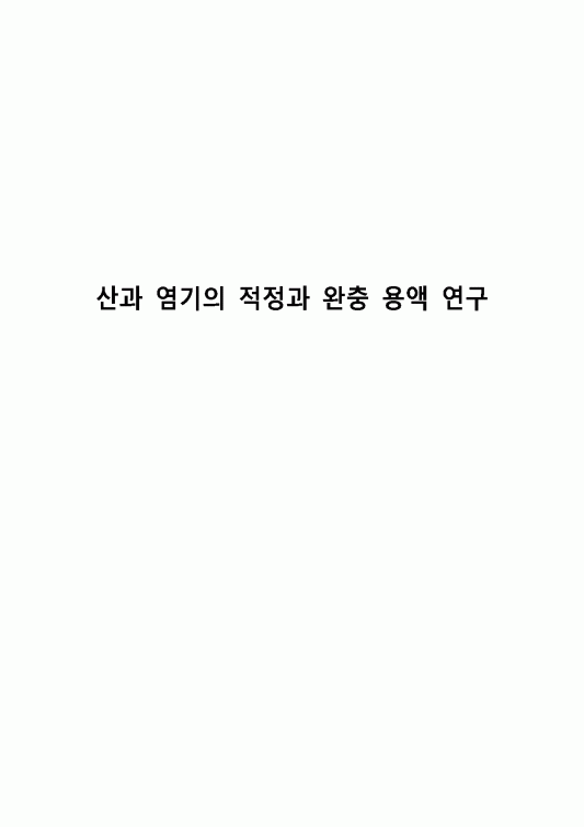 산과 염기의 적정과 완충 용액 연구