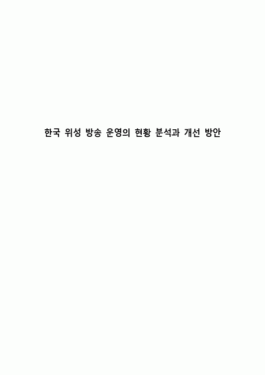 한국 위성 방송 운영의 현황 분석과 개선 방안