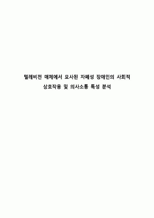 텔레비전 매체에서 묘사된 자폐성 장애인의 사회적 상호작용 및 의사소통 특성 분석
