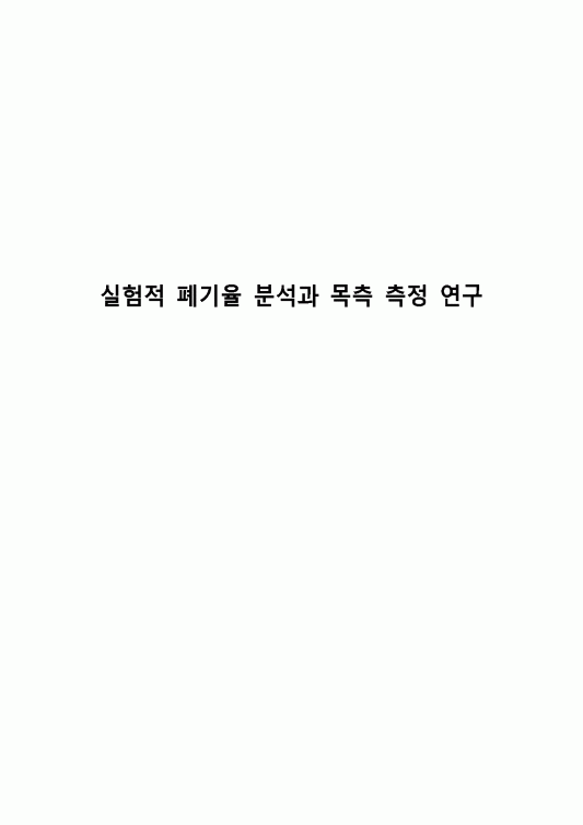 실험적 폐기율 분석과 목측 측정 연구