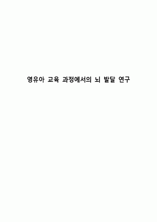 영유아 교육 과정에서의 뇌 발달 연구