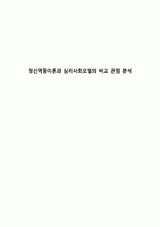 정신역동이론과 심리사회모델의 비교 관점 분석