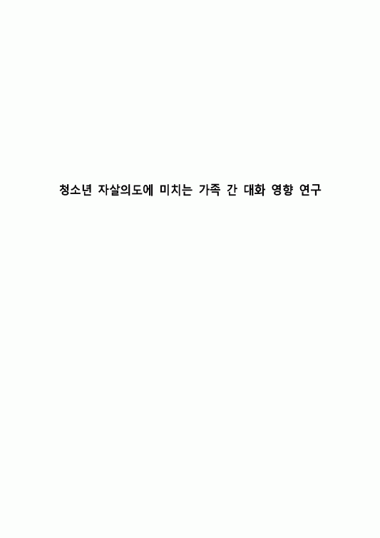 청소년 자살의도에 미치는 가족 간 대화 영향 연구