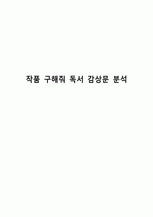 작품 구해줘 독서 감상문 분석