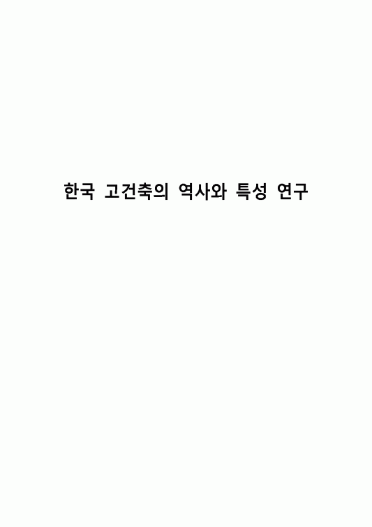 한국 고건축의 역사와 특성 연구