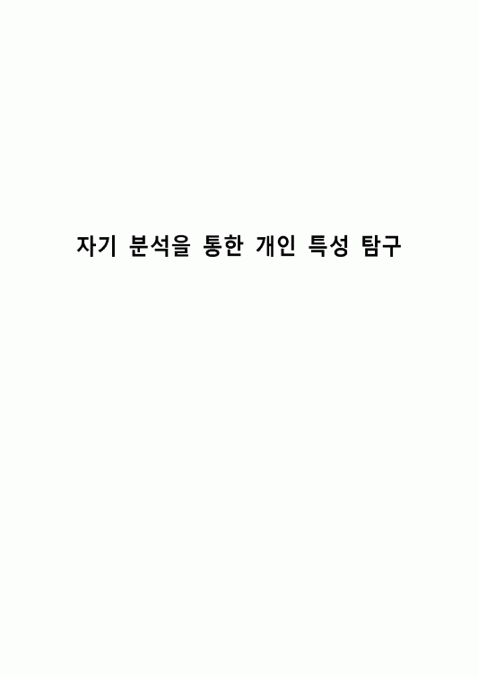 자기 분석을 통한 개인 특성 탐구
