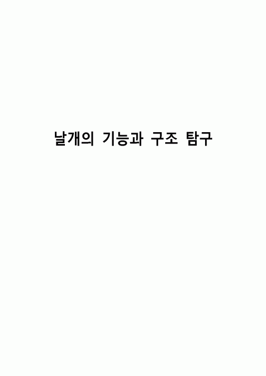 날개의 기능과 구조 탐구