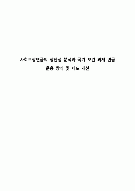 사회보장연금의 장단점 분석과 국가 보완 과제 연금 운용 방식 및 제도 개선