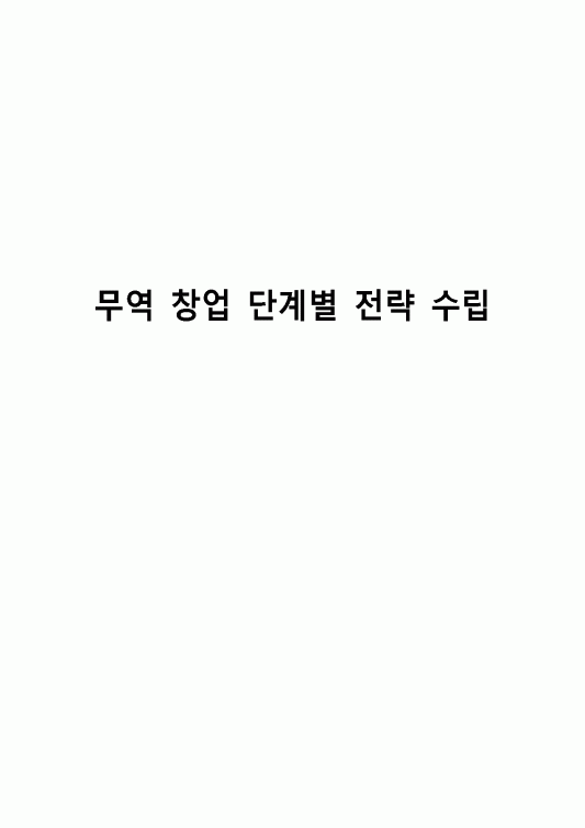 무역 창업 단계별 전략 수립