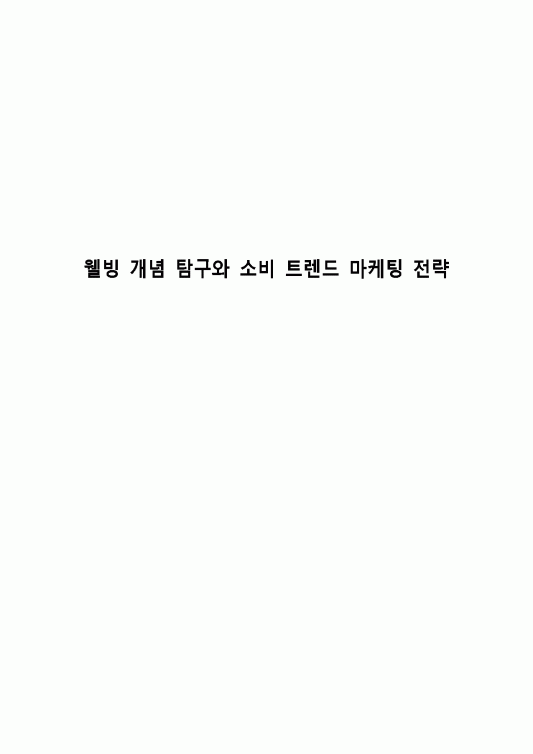 웰빙 개념 탐구와 소비 트렌드 마케팅 전략