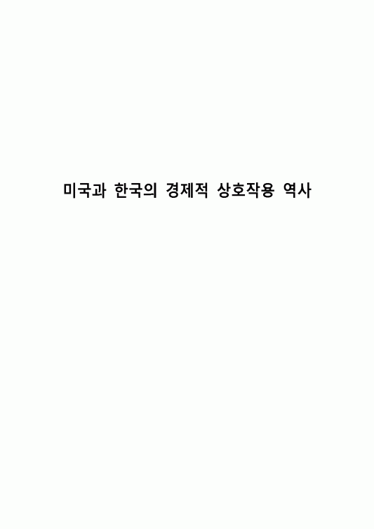 미국과 한국의 경제적 상호작용 역사
