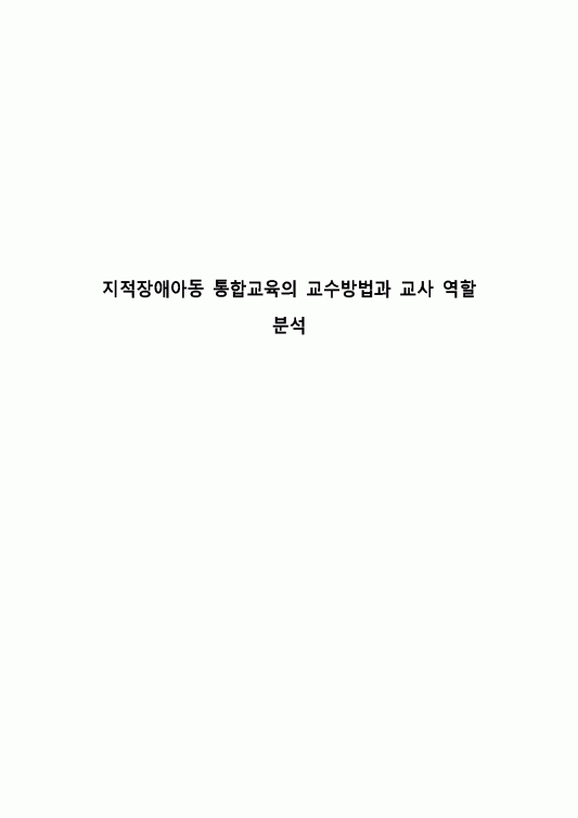 지적장애아동 통합교육의 교수방법과 교사 역할 분석