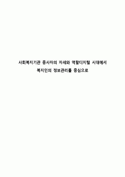 사회복지기관 종사자의 자세와 역할디지털 시대에서 복지인의 정보관리를 중심으로