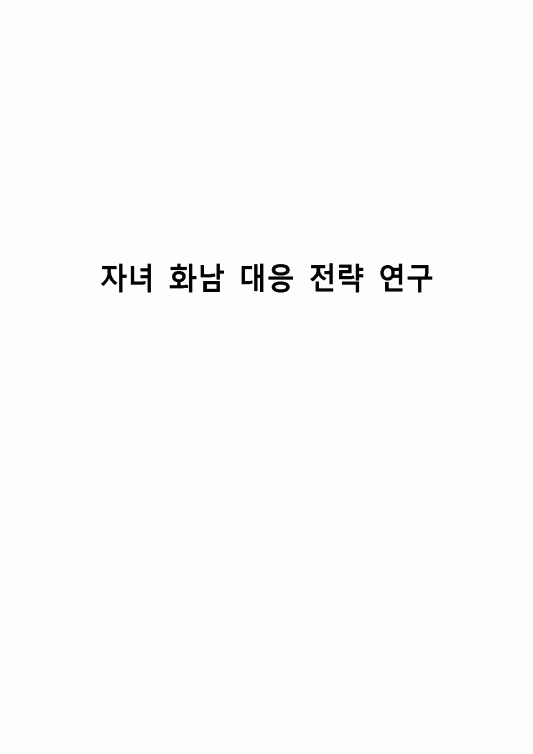 자녀 화남 대응 전략 연구