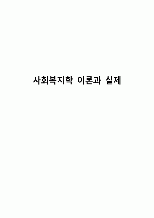 사회복지학 이론과 실제