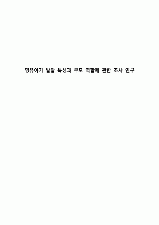 영유아기 발달 특성과 부모 역할에 관한 조사 연구