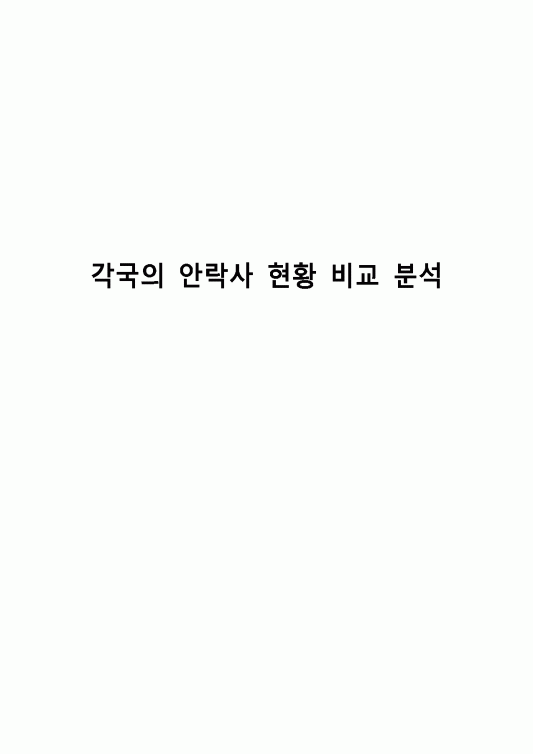 각국의 안락사 현황 비교 분석