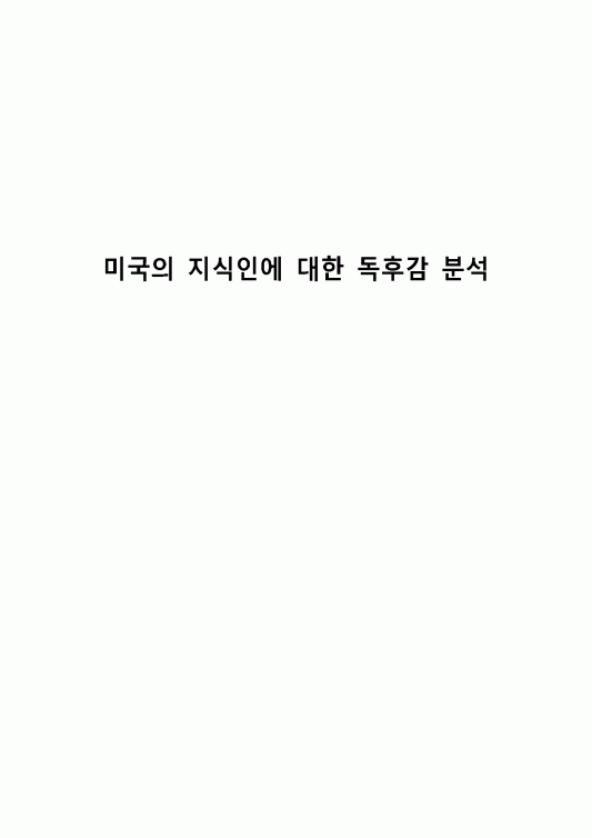 미국의 지식인에 대한 독후감 분석