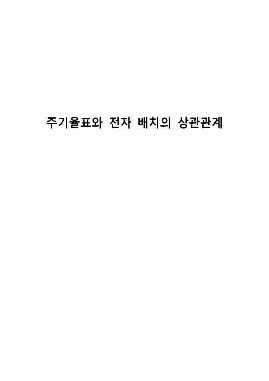 주기율표와 전자 배치의 상관관계