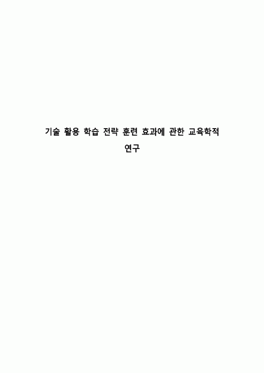 기술 활용 학습 전략 훈련 효과에 관한 교육학적 연구